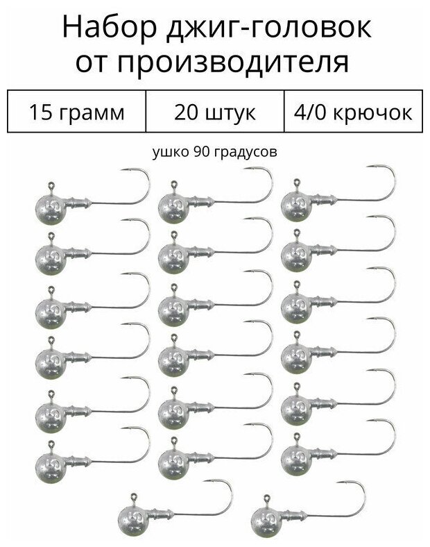 Джиг головка 15 грамм 20 шт крючок 4/0 .90 градусов. Рыболовный крючок для джига.