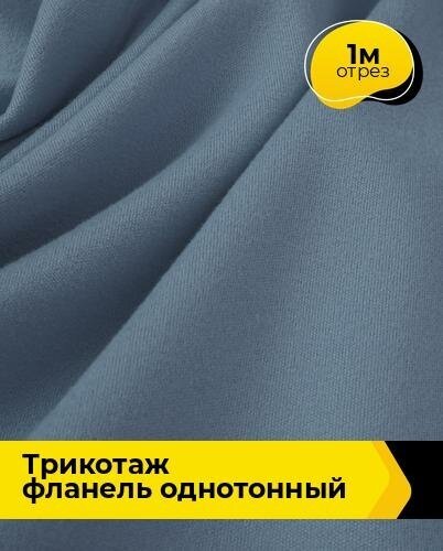 Ткань Трикотаж фланель 260 гр/м. кв. для шитья одежды и рукоделия, отрез 1 м*150 см, цвет голубой