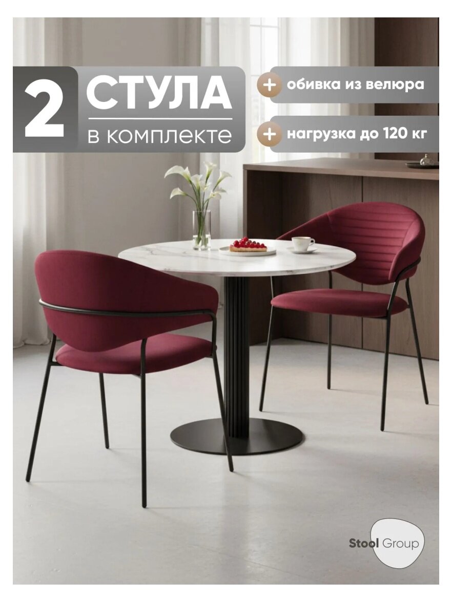 Комплект обеденных стульев Stool Group Алексис велюр винный, опора черный муар (2 шт)