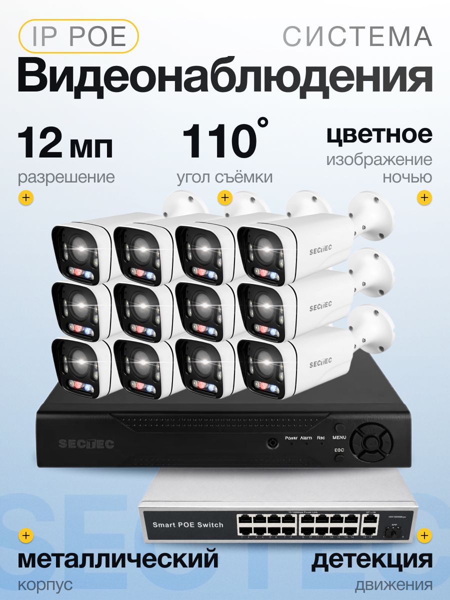 Готовый комплект IP PoE видеонаблюдения 12 камер 12 Мп, облако IPEYE, XMEye, SECTEC