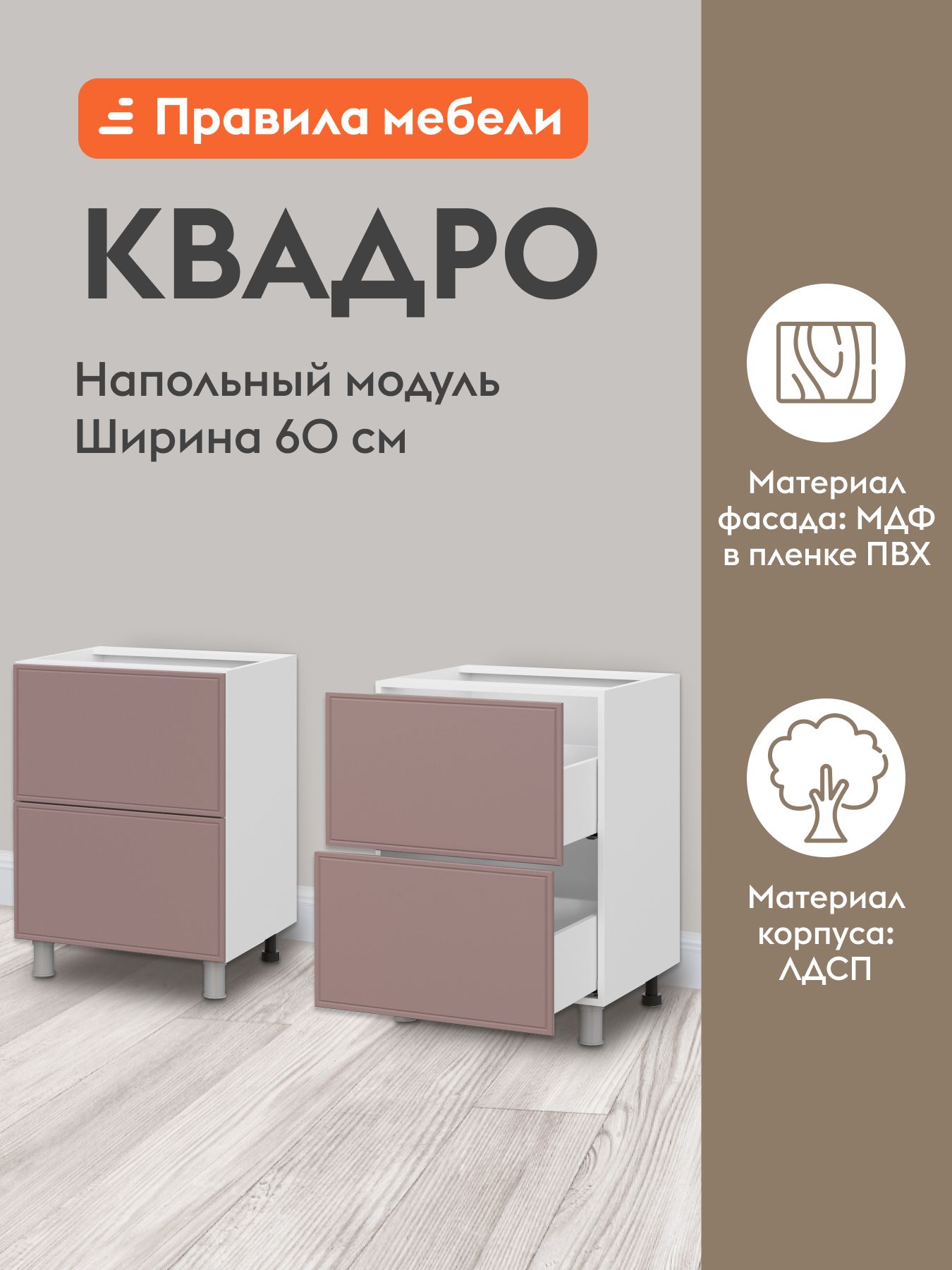 Кухонный модуль напольный, стол Квадро Дабл с ящиками, 60х50.6х82.4 см, Белый / Пыльная роза 60 см