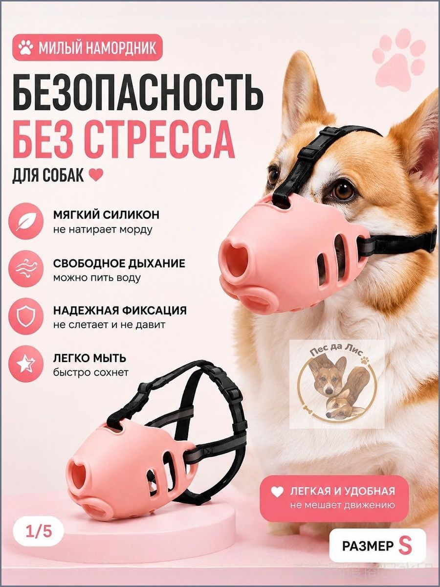 Намордник силиконовый для собак
