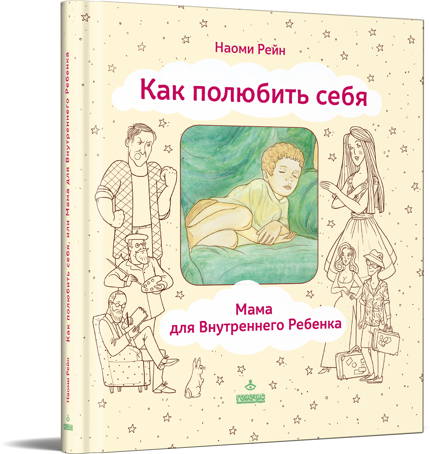Как полюбить себя, или Мама для Внутреннего Ребенка. Наоми Рейн