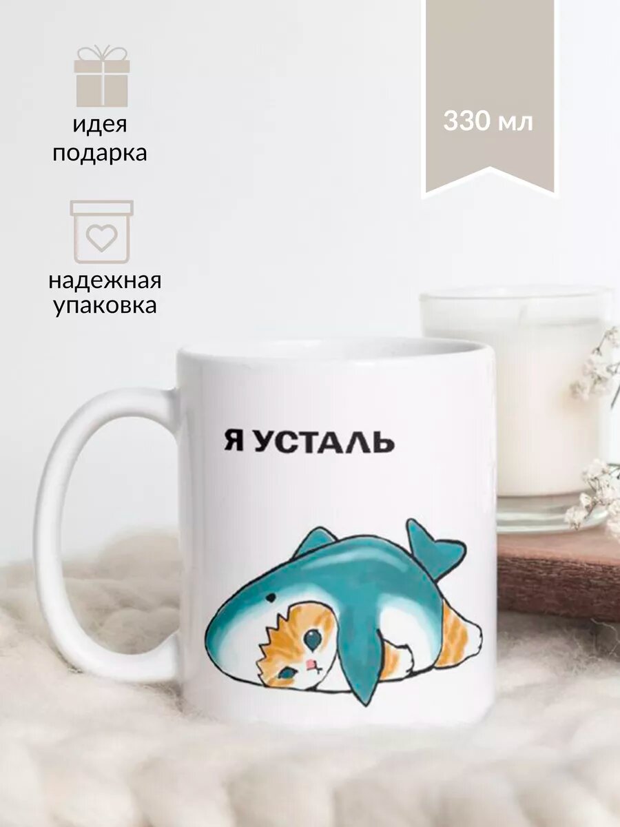 Кружка "Котик Акула - я усталь"