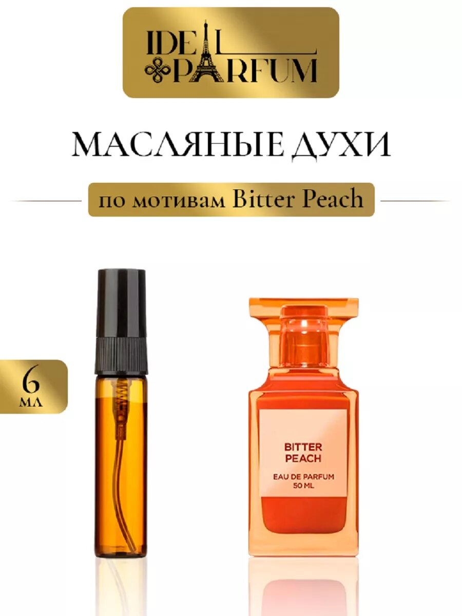 Масляные духи Биттер Пич по мотивам Bitter Peach