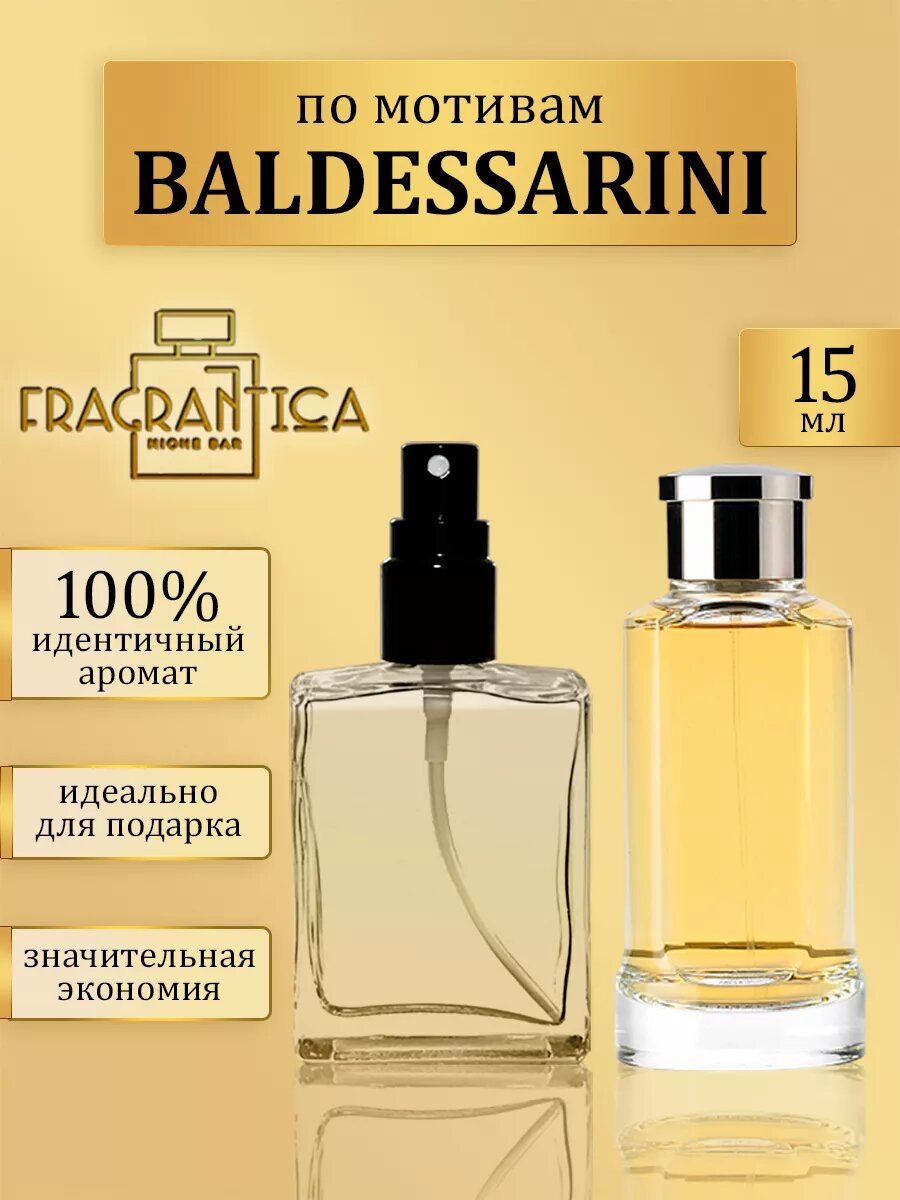 Парфюмерная эссенция Балдессарини по мотивам Baldessarini