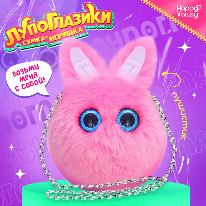 Мягкая игрушка-сумка Happy Valley «Лупоглазики. Зайка», 15 см