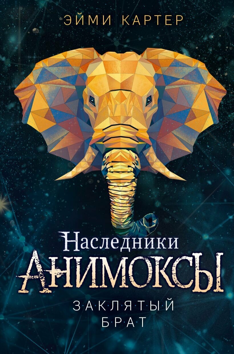 Заклятый брат (#08) (Картер Э.)