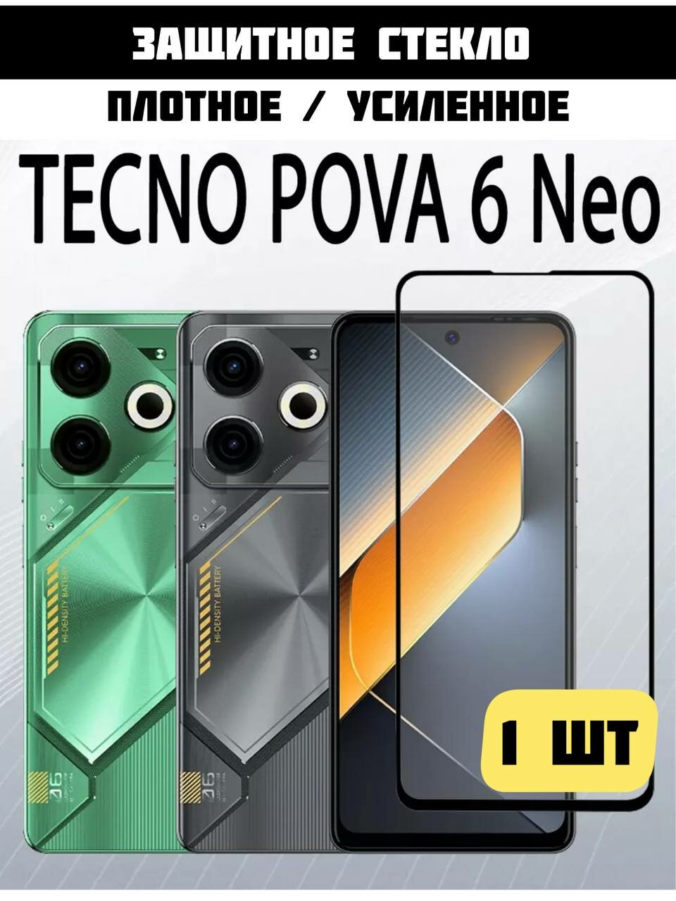 Плотное усиленное Защитное стекло для Tecno POVA 6 Neo Пова 6 Нео с усиленными краями 1 ШТ