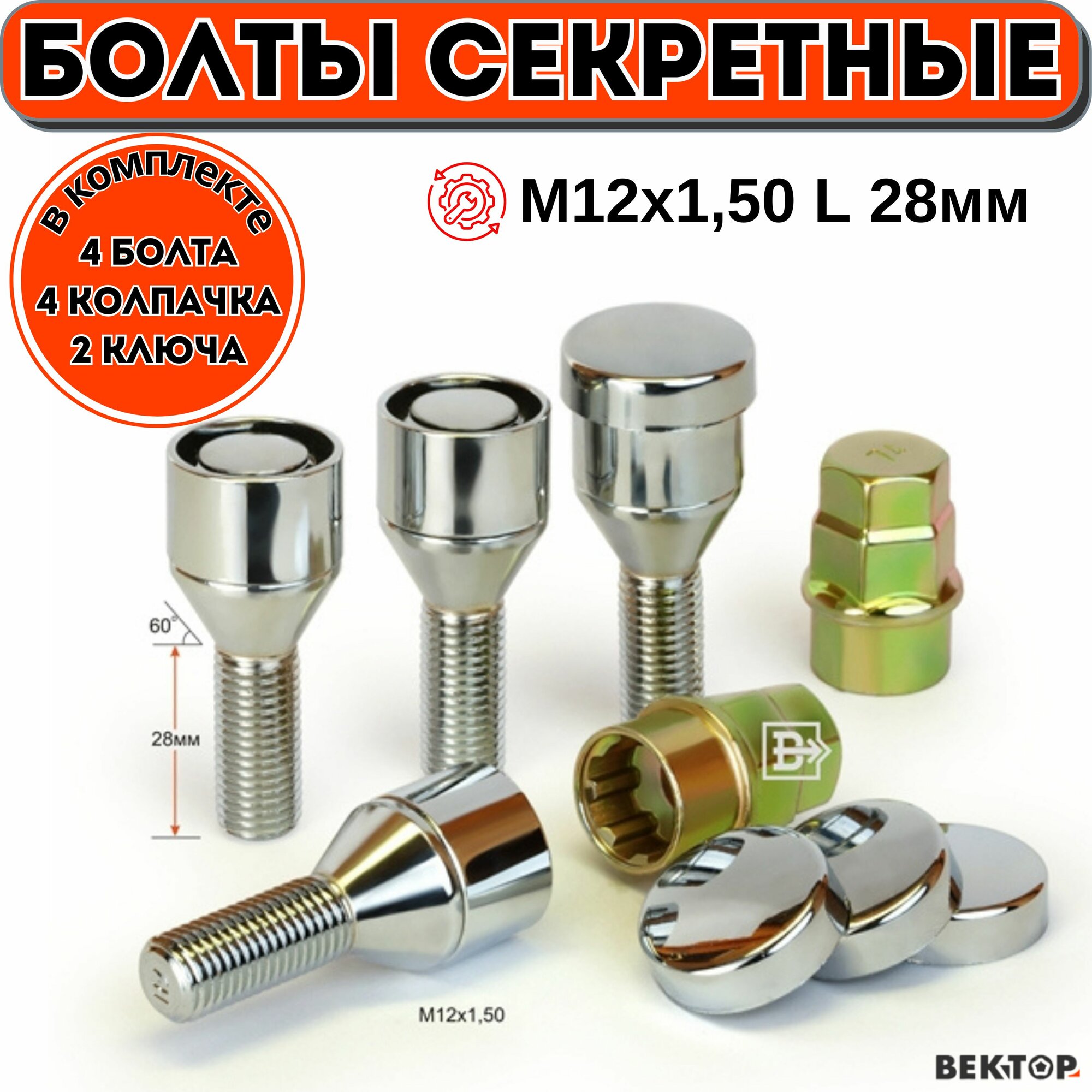 Болты секретки М12х1,50 L 28мм, Конус, Вращ. кольцо, Защитный колпачок, Хром, вектор(набор 4 болта+2 ключа+4 колпачка)