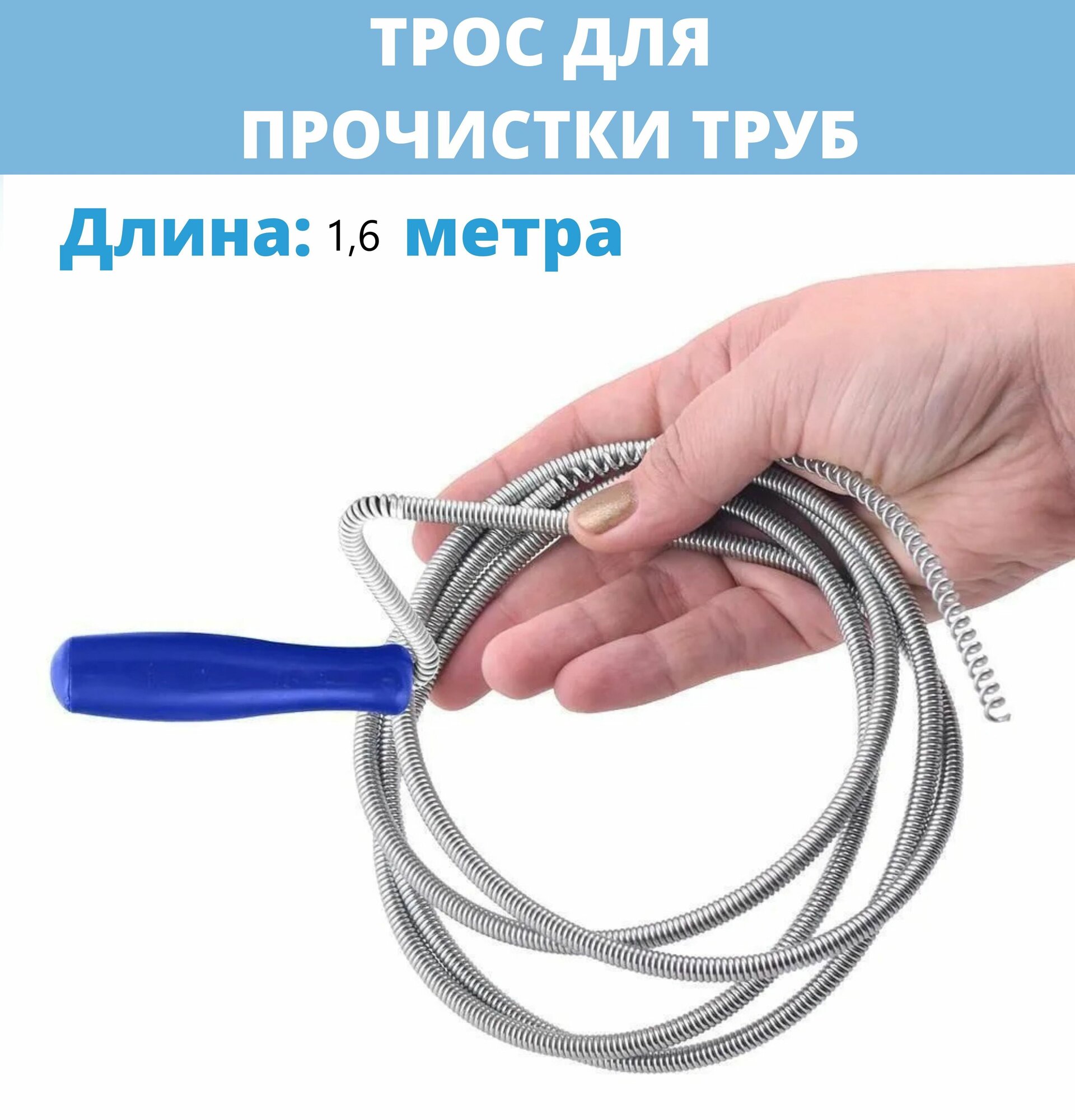 Трос сантехнический для прочистки труб, 1,6 м