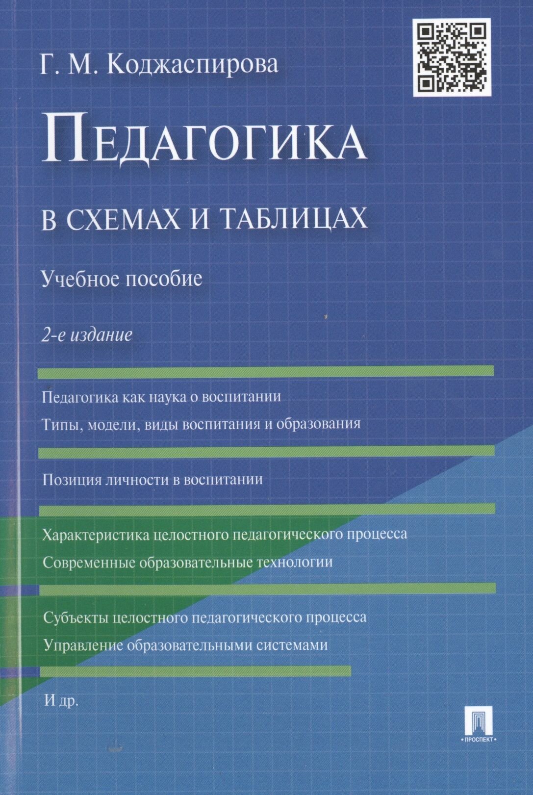 Педагогика в схемах и таблицах: учебное пособие / 2-е изд.