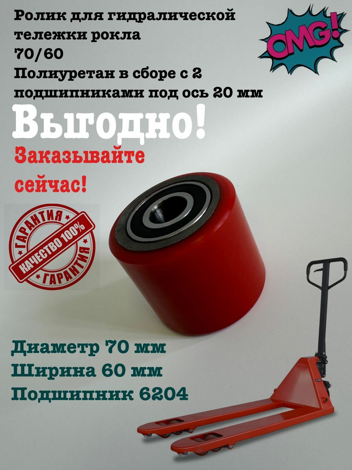 Ролик для гидралической тележки рокла 70/60 Полиуретан в сборе с 2 подшипниками под ось 20 мм
