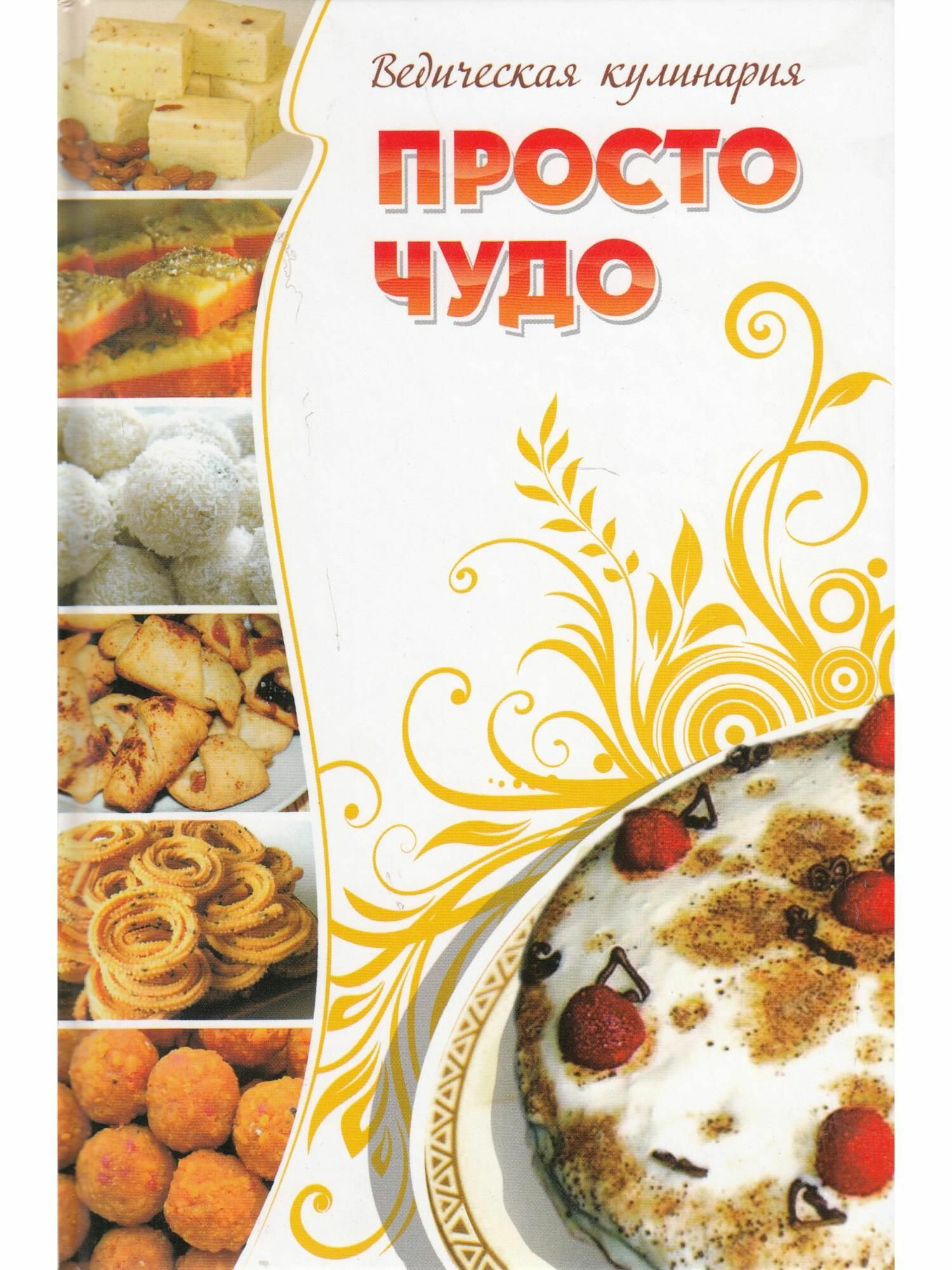 Просто чудо Ведическая кулинария вегетарианские рецепты десерты выпечка