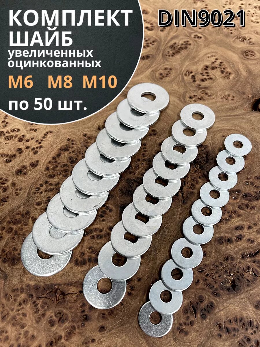Шайба увеличенная М6,8,10 ОЦ DIN 9021 (по 50 шт.)