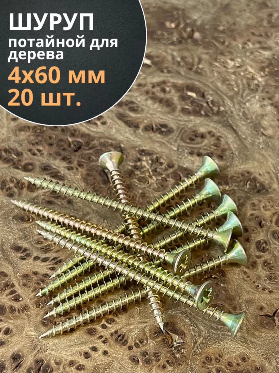 Шуруп саморез потайной для дерева 4х60 ЖЦ, 20 шт.