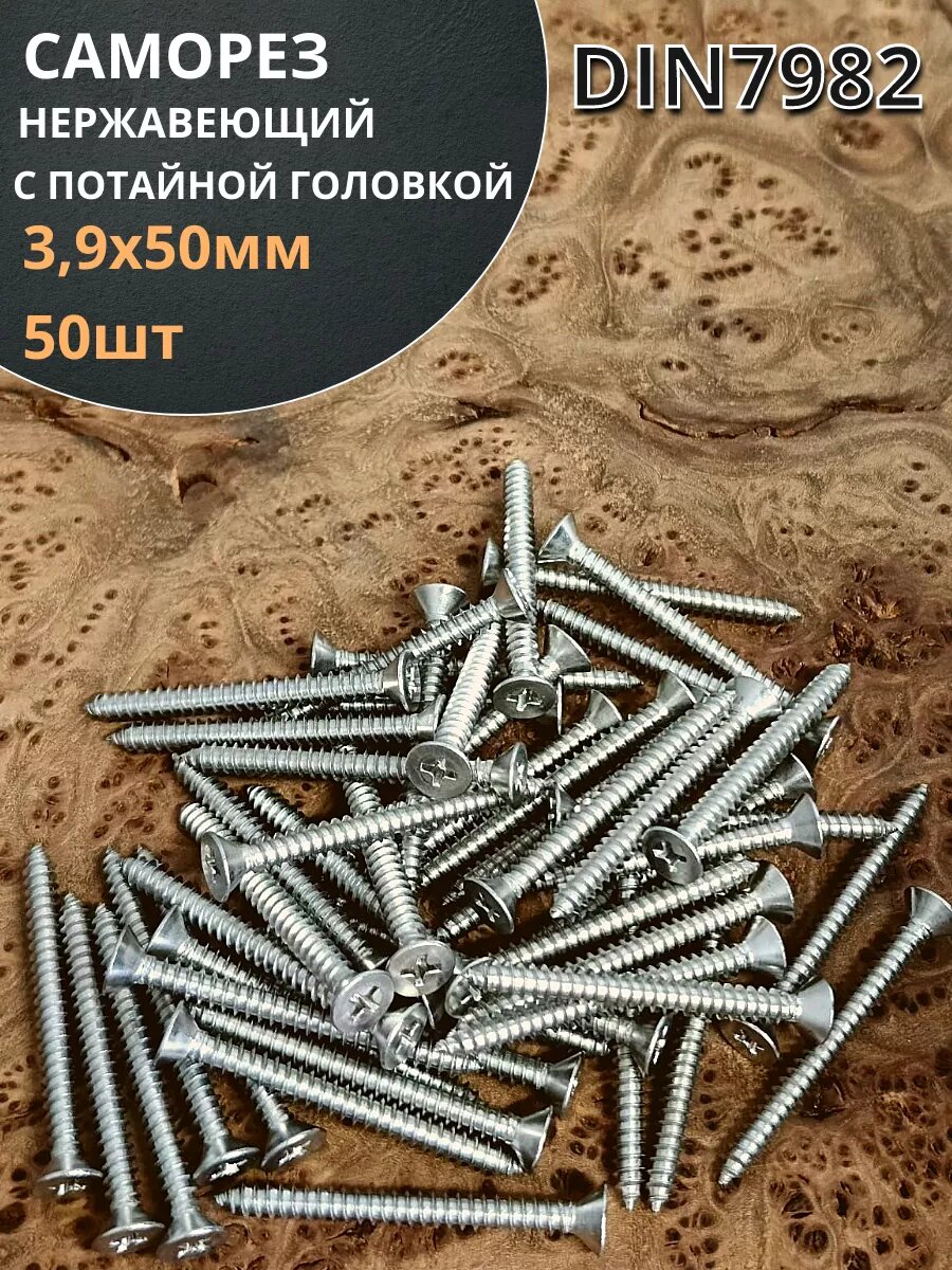 Саморез потайной нержавеющий 3,9х50 РН DIN7982 ,50 шт.