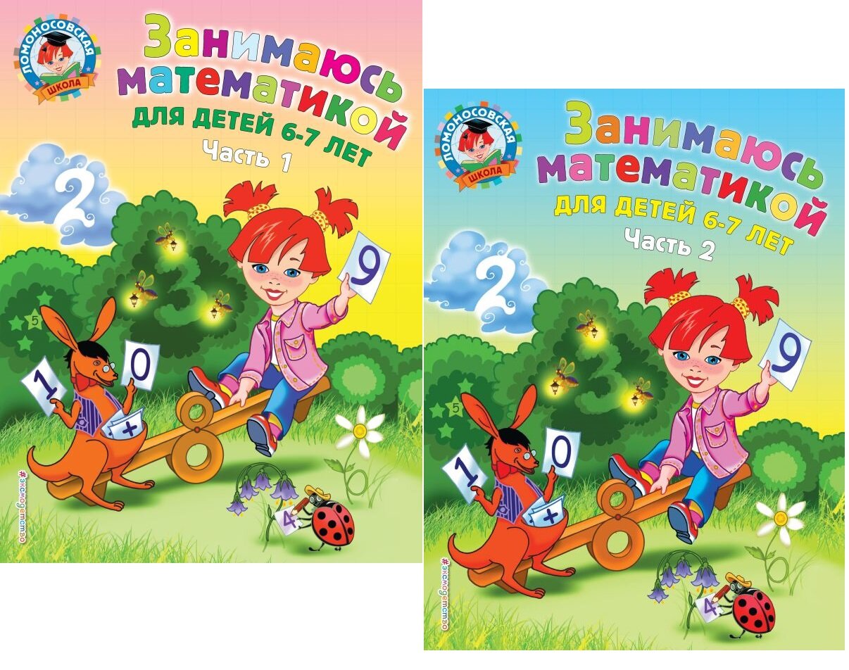 Занимаюсь математикой: для детей 6-7 лет. В 2-Х ЧЧ, комплект Сорокина Т. В. Ломоносовская школа