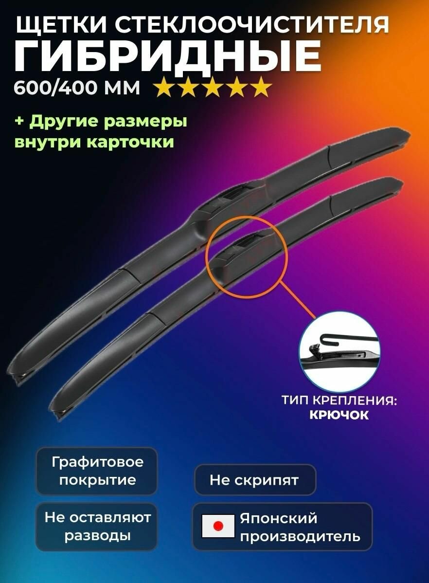 Щетки стеклоочистителя гибридные 600 400 мм. Дворники для Skoda Rapid Шкода Рапид; Hyundai Solaris; Солярис; Kia Rio; Volkswagen; Гранта; Зимние; Летние