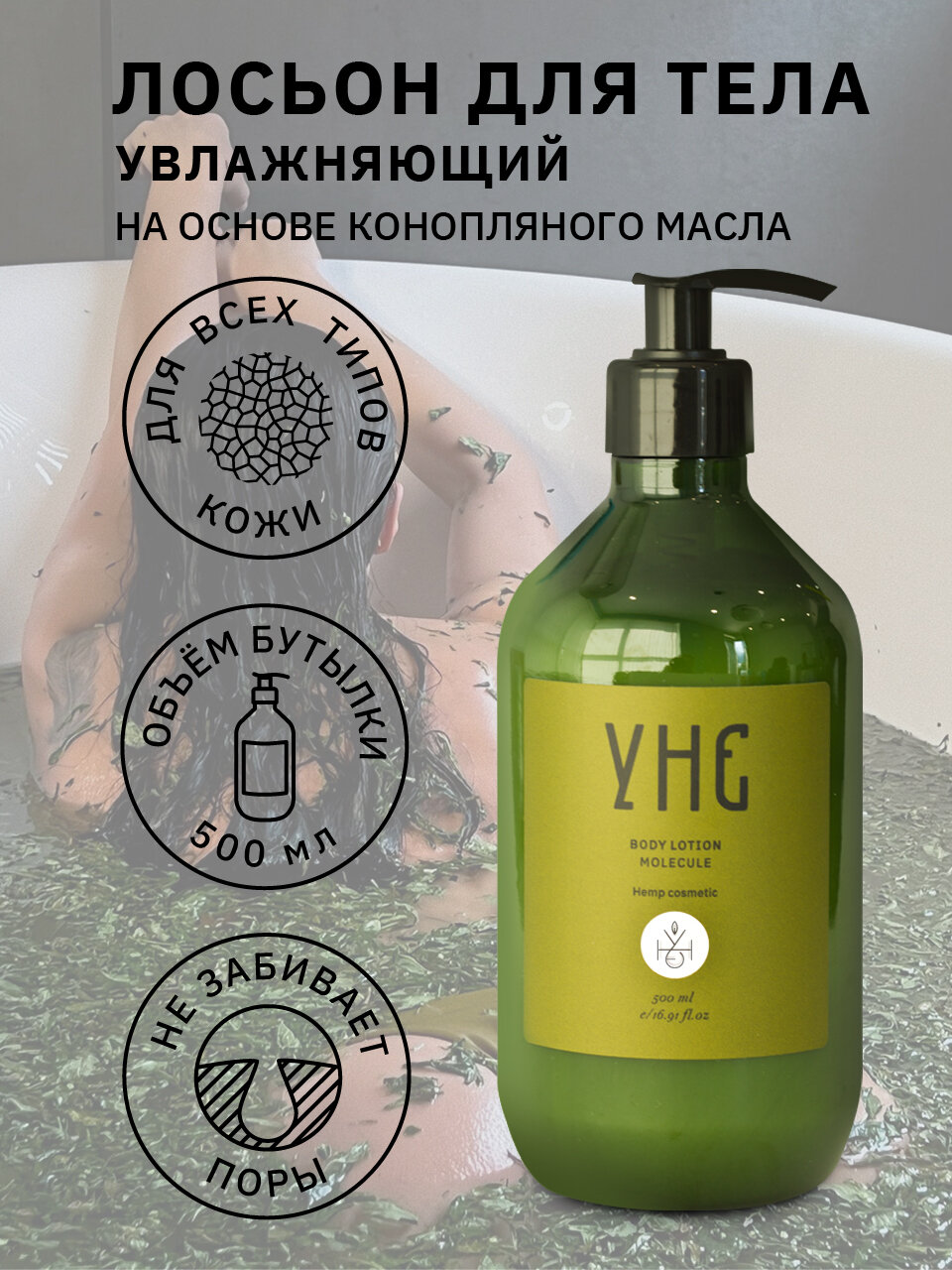 Лосьон для тела увлажняющий, с дозатором, УНЕ, "MOLECULE", 500 мл