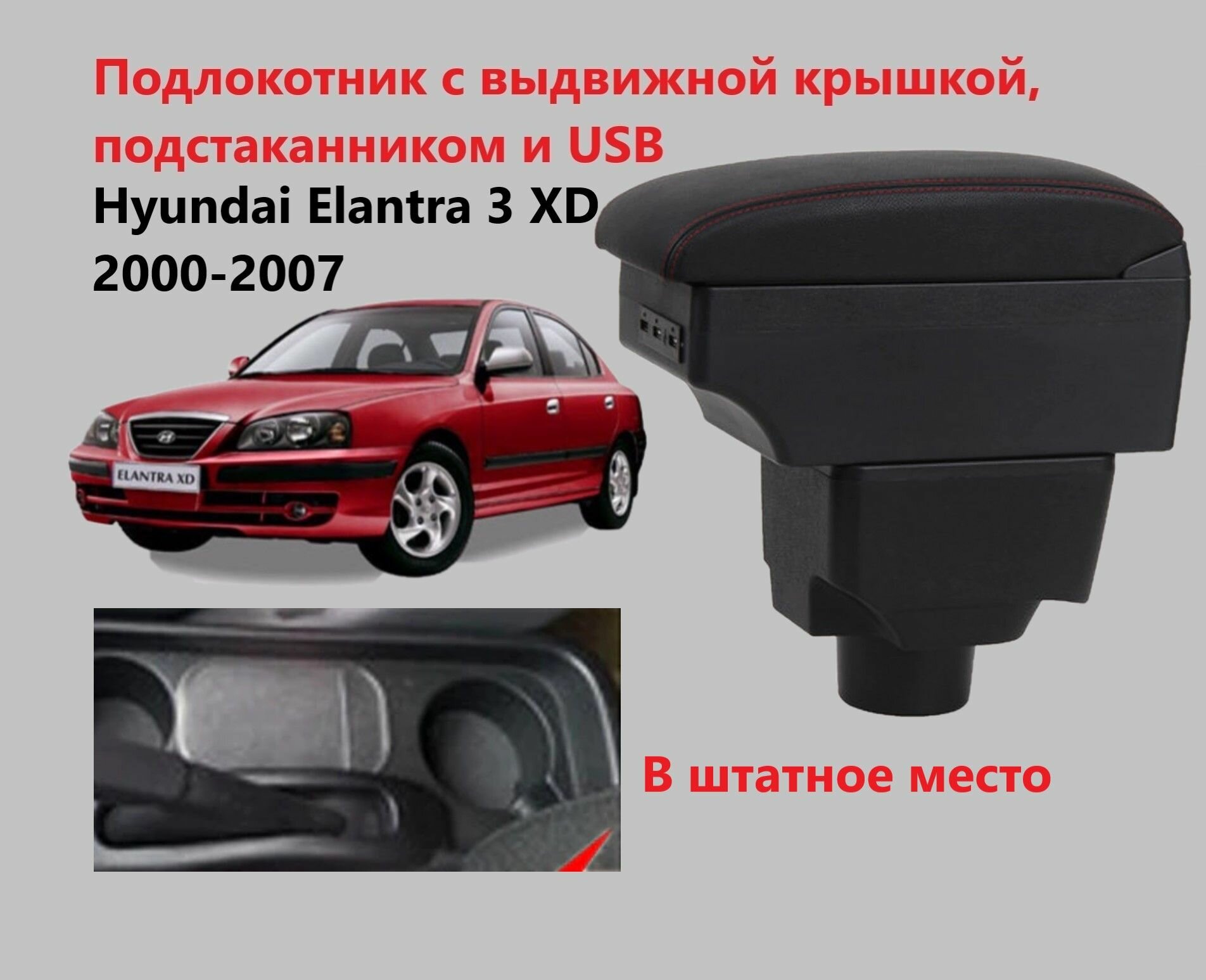 Подлокотник Хендай Элантра 3 ХД вставной, выдвижной, 7 юсб и подстаканник / на Hyundai Elantra 3 XD usb для 2000 2001 2002 2003 2004 2005 2006 2007 в седан и хэтчбек Хундай Елантра