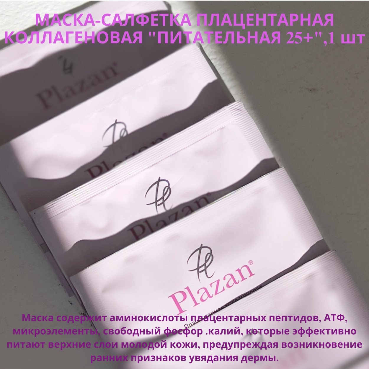 Маски для лица (тканевые, гелевые, кремовые) Плазан | плацентарная коллагеновая питательная маска 25+, 1шт
