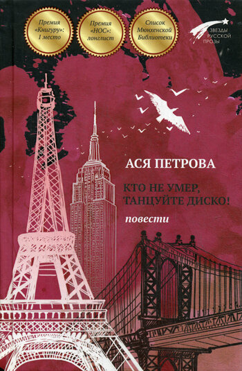 Кто не умер, танцуйте диско: повести. Ася Петров.