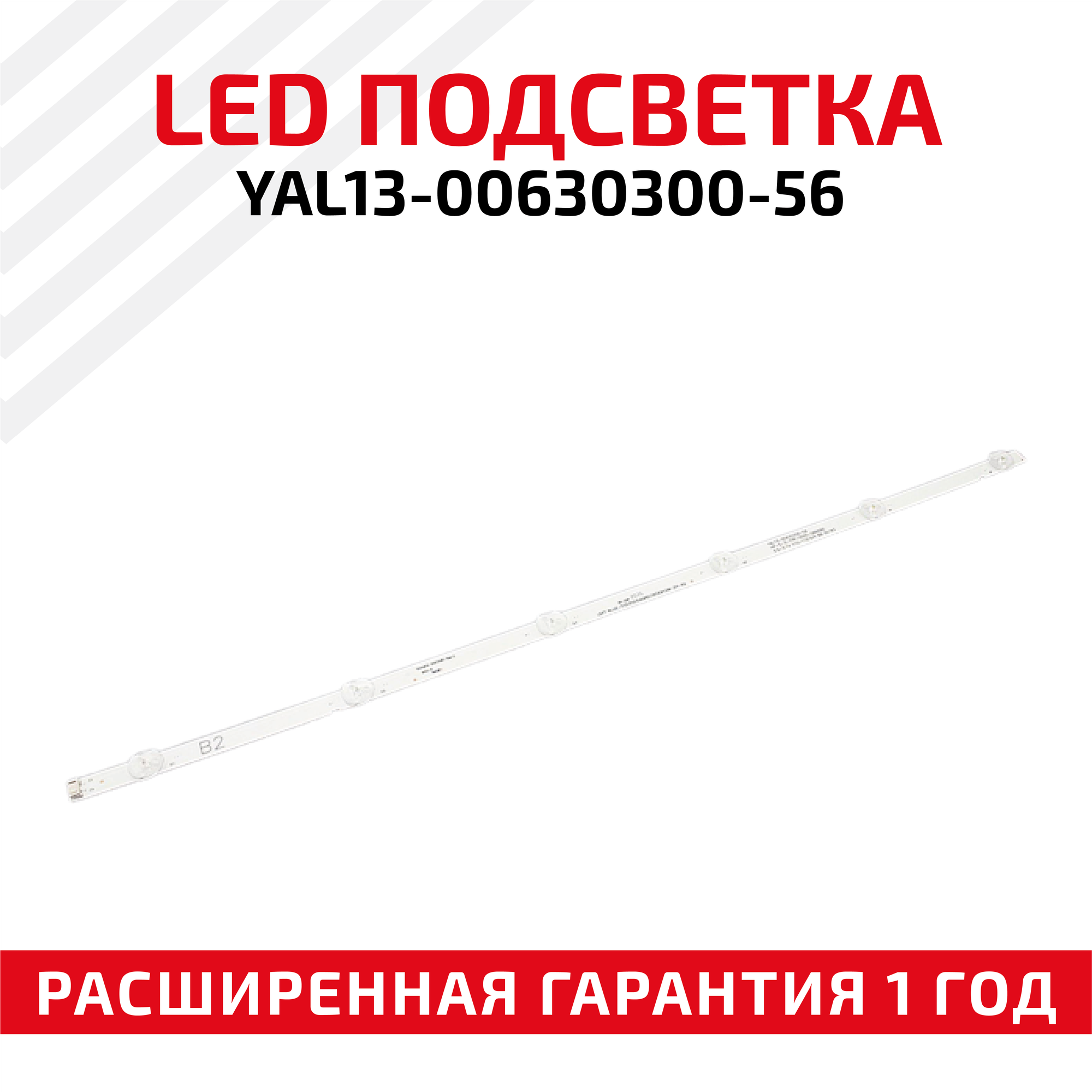 LED подсветка (светодиодная планка) для телевизора YAL13-00630300-56