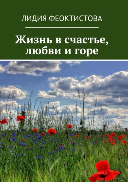 Жизнь в счастье, любви и горе [Цифровая книга]