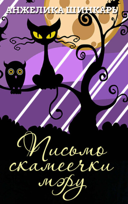 Письмо скамеечки мэру [Цифровая книга]