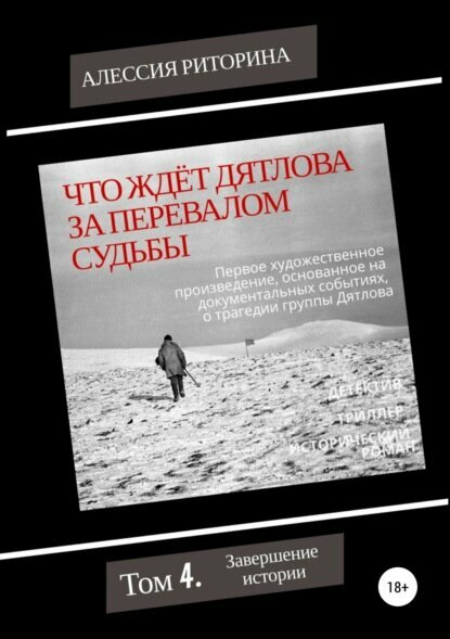 Что ждёт Дятлова за перевалом судьбы. Том 4. Завершение истории [Цифровая книга]