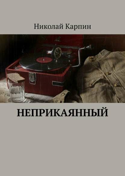 Неприкаянный [Цифровая книга]