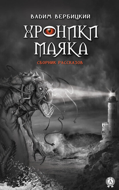 Хроники маяка [Цифровая книга]