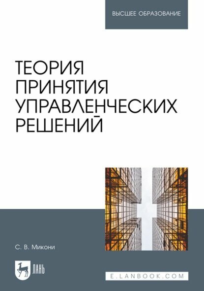 Теория принятия управленческих решений. Учебное пособие для вузов [Цифровая книга]