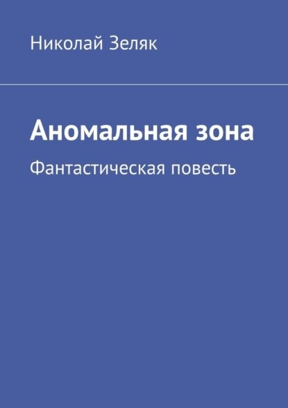 Аномальная зона. Фантастическая повесть [Цифровая книга]