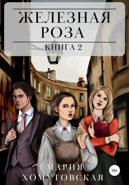 Железная роза. Книга 2 [Цифровая книга]