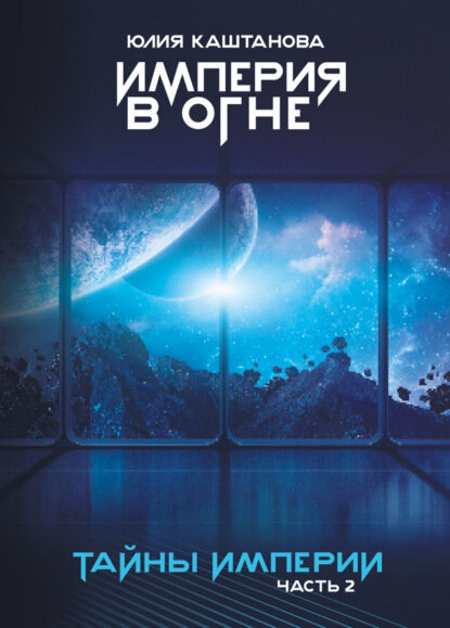 Империя в огне. Тайны Империи. Часть 2 [Цифровая книга]