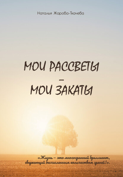 Мои рассветы – мои закаты [Цифровая книга]