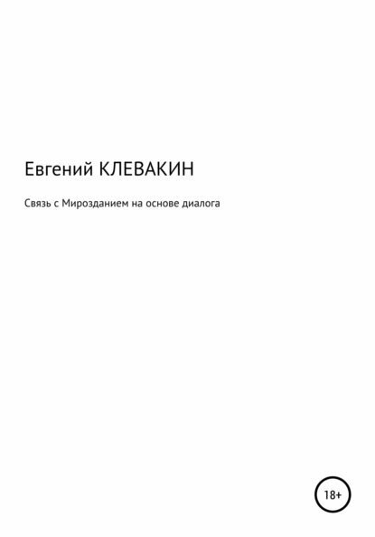 Связь с мирозданием на основе диалога [Цифровая книга]