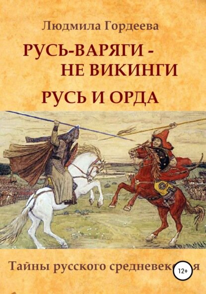 Русь-варяги – не викинги. Русь и Орда [Цифровая книга]