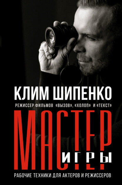 Мастер игры. Рабочие техники для актеров и режиссеров [Цифровая книга]