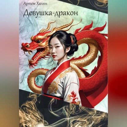 Девушка-дракон [Аудиокнига]