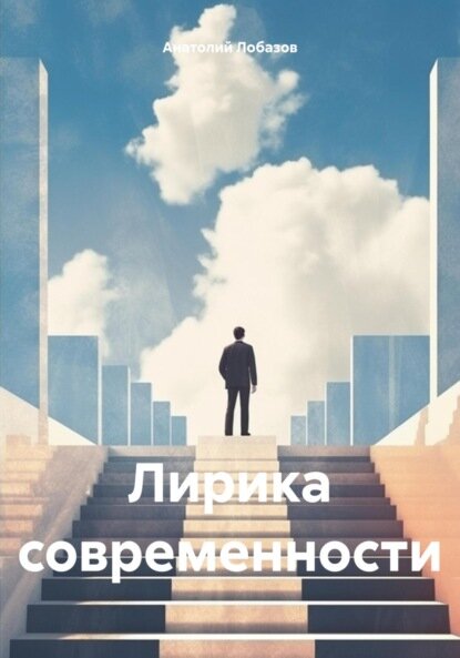 Лирика современности [Цифровая книга]