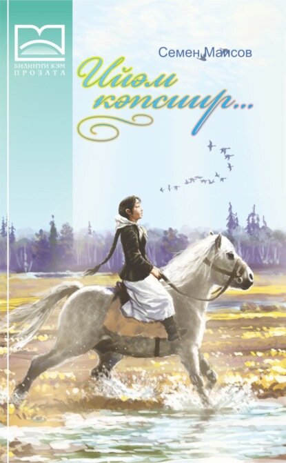 Ийэм кэпсиир… (4 чааһа) [Цифровая книга]
