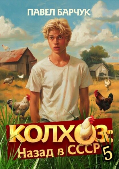 Колхоз. Назад в СССР. Книга 5 [Цифровая книга]