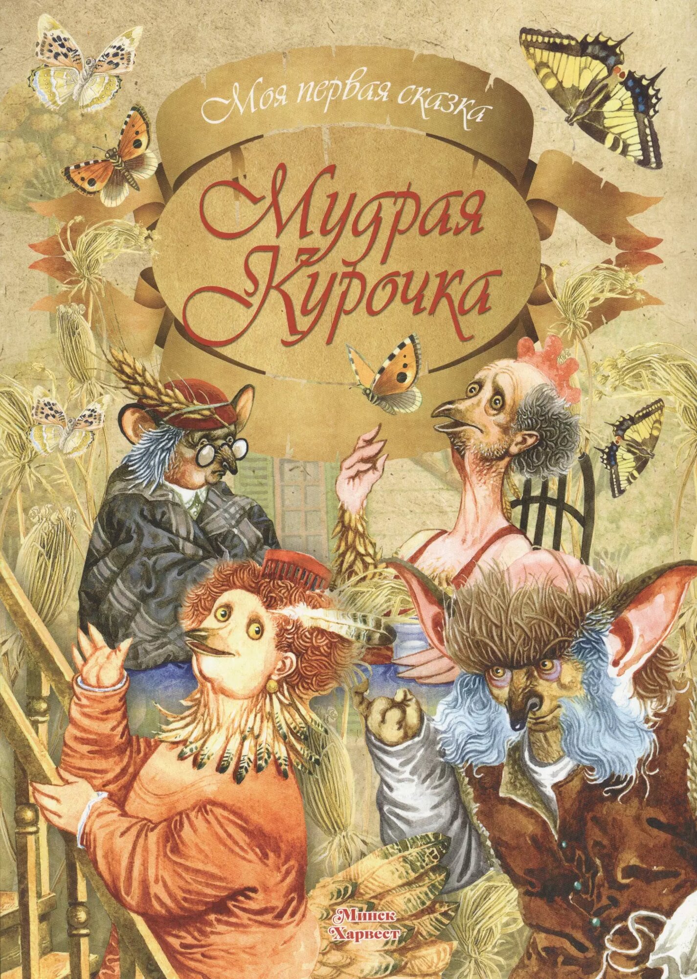 Мудрая курочка