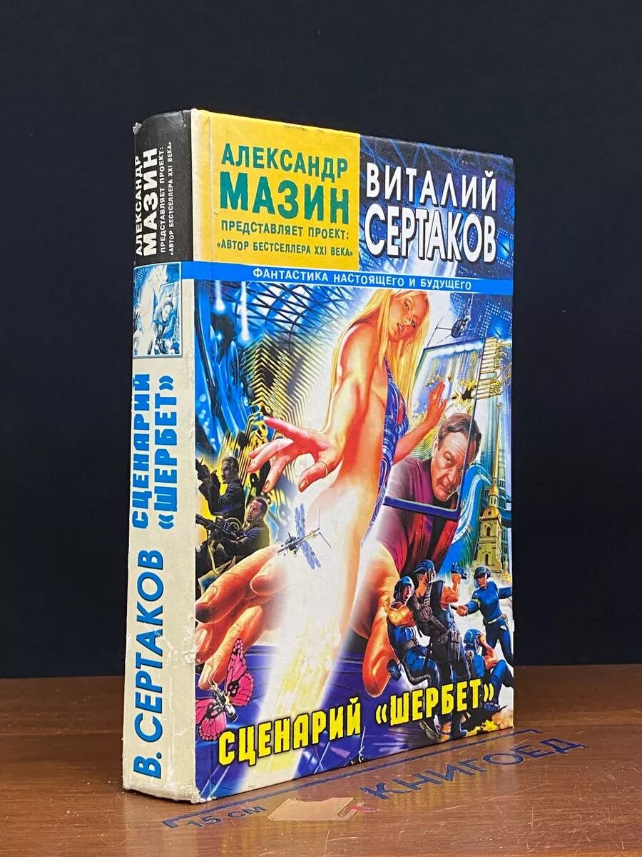 Книга. Сценарий Шербет 2005 (2039787065030)