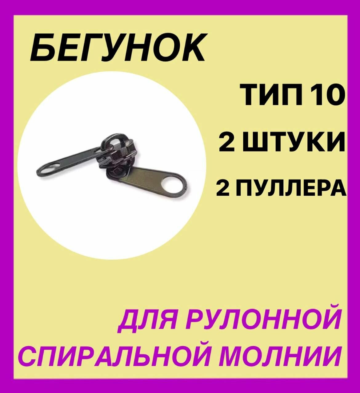 Бегунок для спиральной (витой), рулонной молнии , 2 пулера Т-10 никель темный- 2 шт,