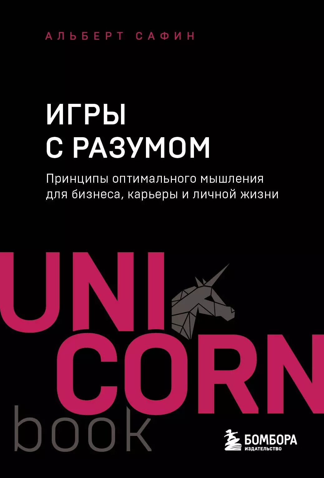 Игры с разумом. Принципы оптимального мышления для бизнеса,