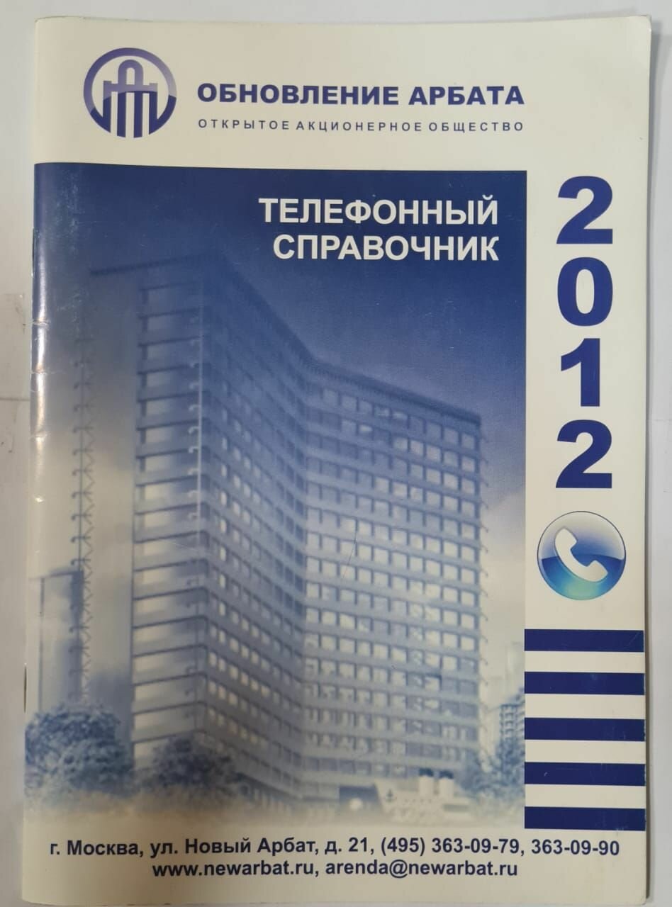 Обновление Арбата телефонный справочник 2012
